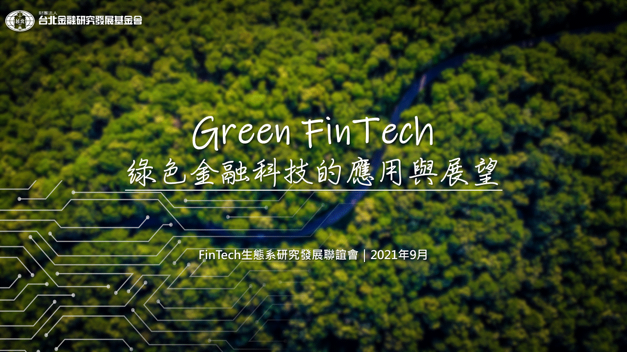 綠色金融科技(Green FinTech)的應用與展望