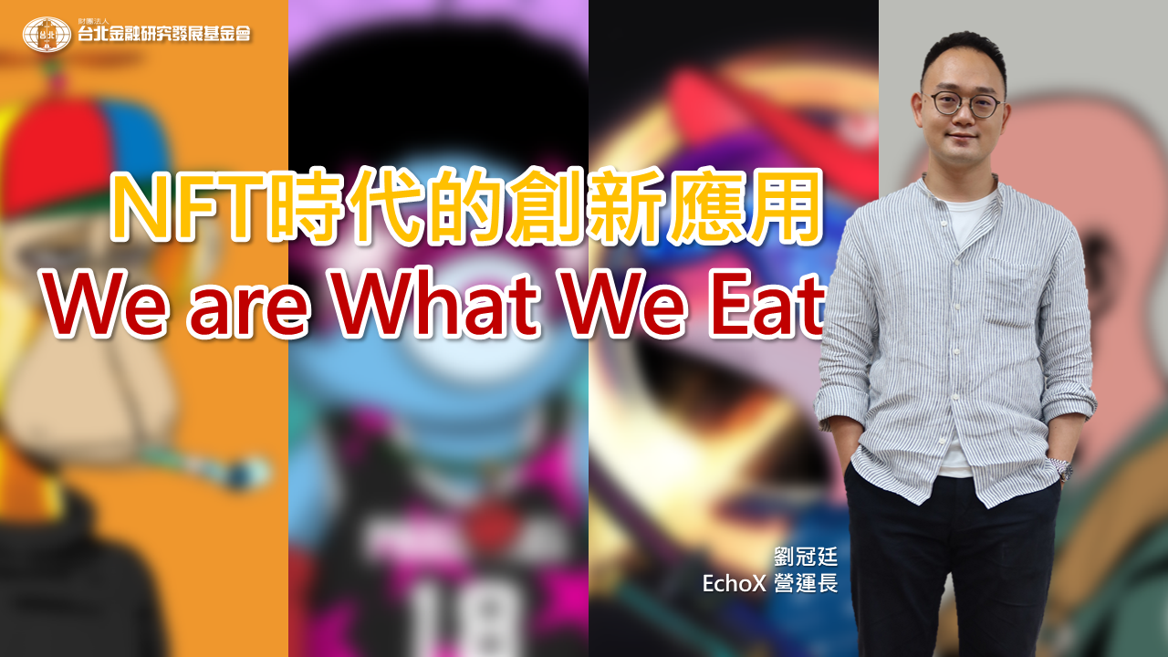 NFT時代的創新應用與金融產業佈局思考
