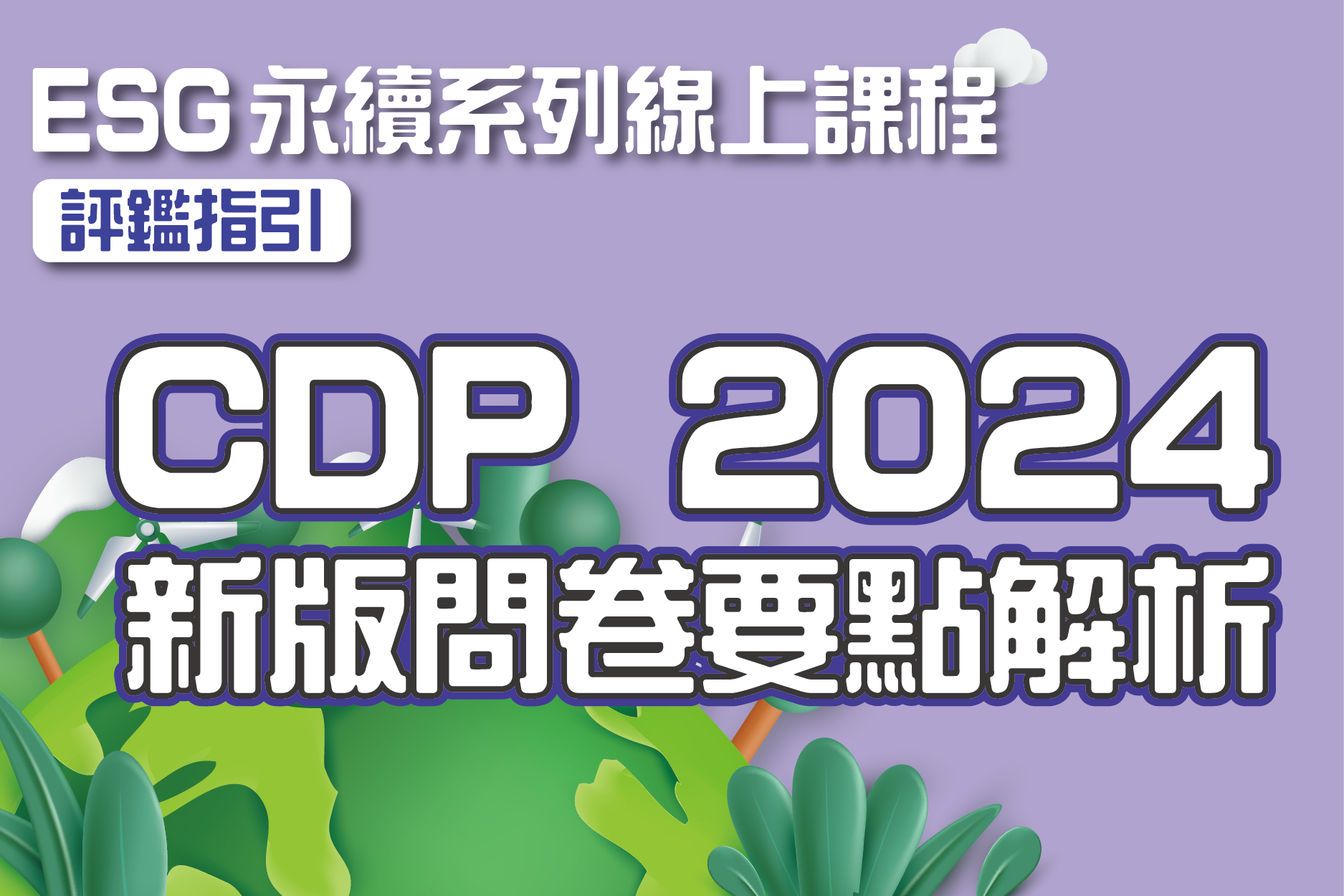 CDP 2024新版問卷要點解析-台北金融研究發展基金會